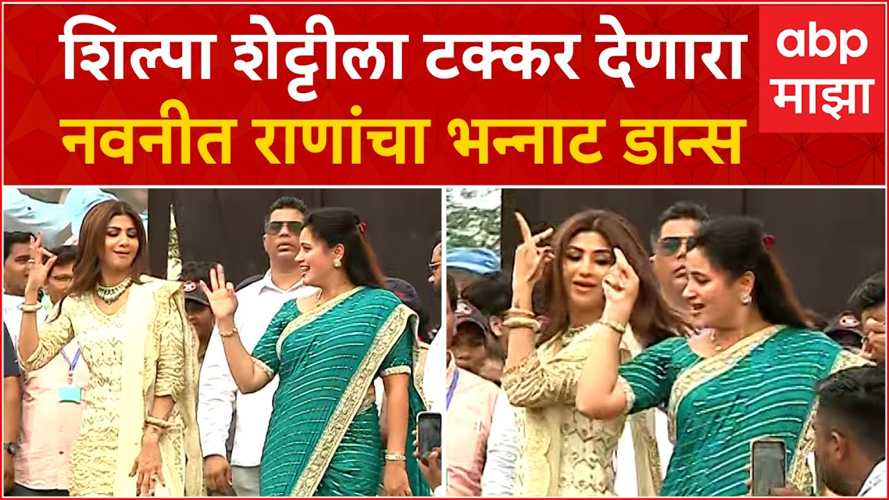 Navneet Rana Dance : शिल्पा शेट्टीला टक्कर देणारा नवनीत राणांचा भन्नाट ...