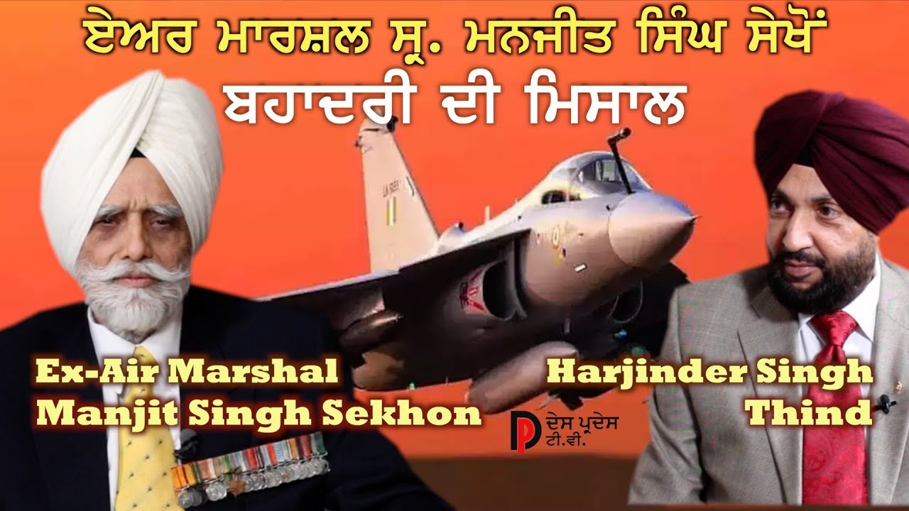 Manjit Singh Sekhon ਮਨਜੀਤ ਸਿੰਘ ਸੇਖੋਂ ਕਿਵੇਂ ਬਣੇ ਸੂਰਬੀਰ ਸਿੱਖ ਏਅਰ ਮਾਰਸ਼ਲ Ex-Air Marshal Indian ...
