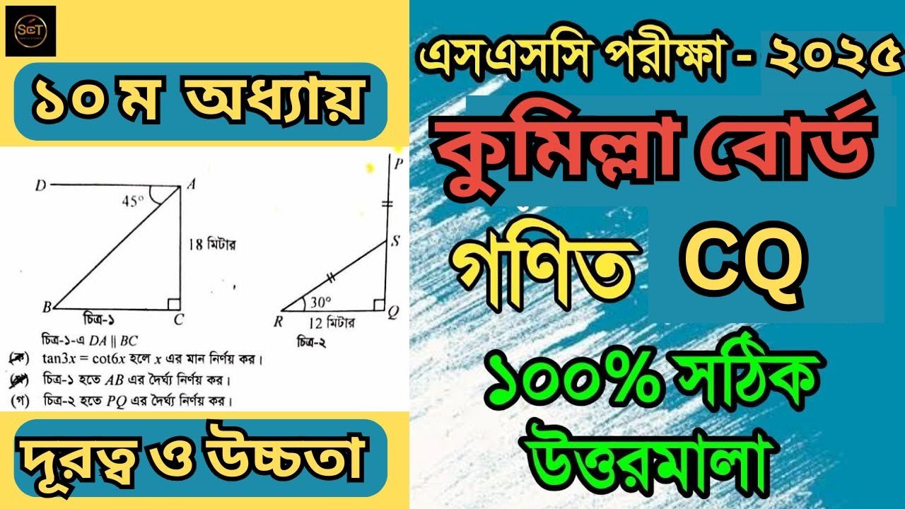ssc 2025 math cq solution cumilla board।ssc 2025 math question। এসএসসি ...