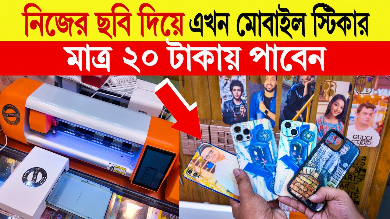Mobile 🔥sticker in bangladesh 2024 | mobile sticker cutting machine ...