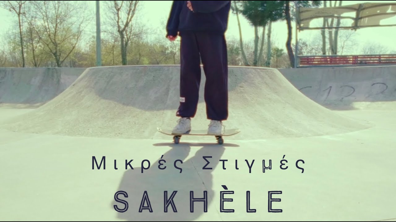 Μικρές Στιγμές- Sakhèle [official video] - YouTube
