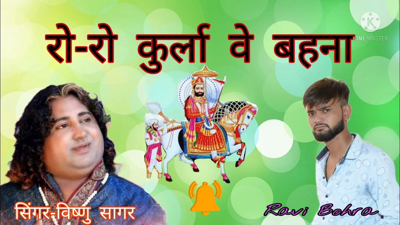 Baba ramdev ji bhajan. Ru ru kurlave bahna Singer-Vishnu Sagar bahut hi ...