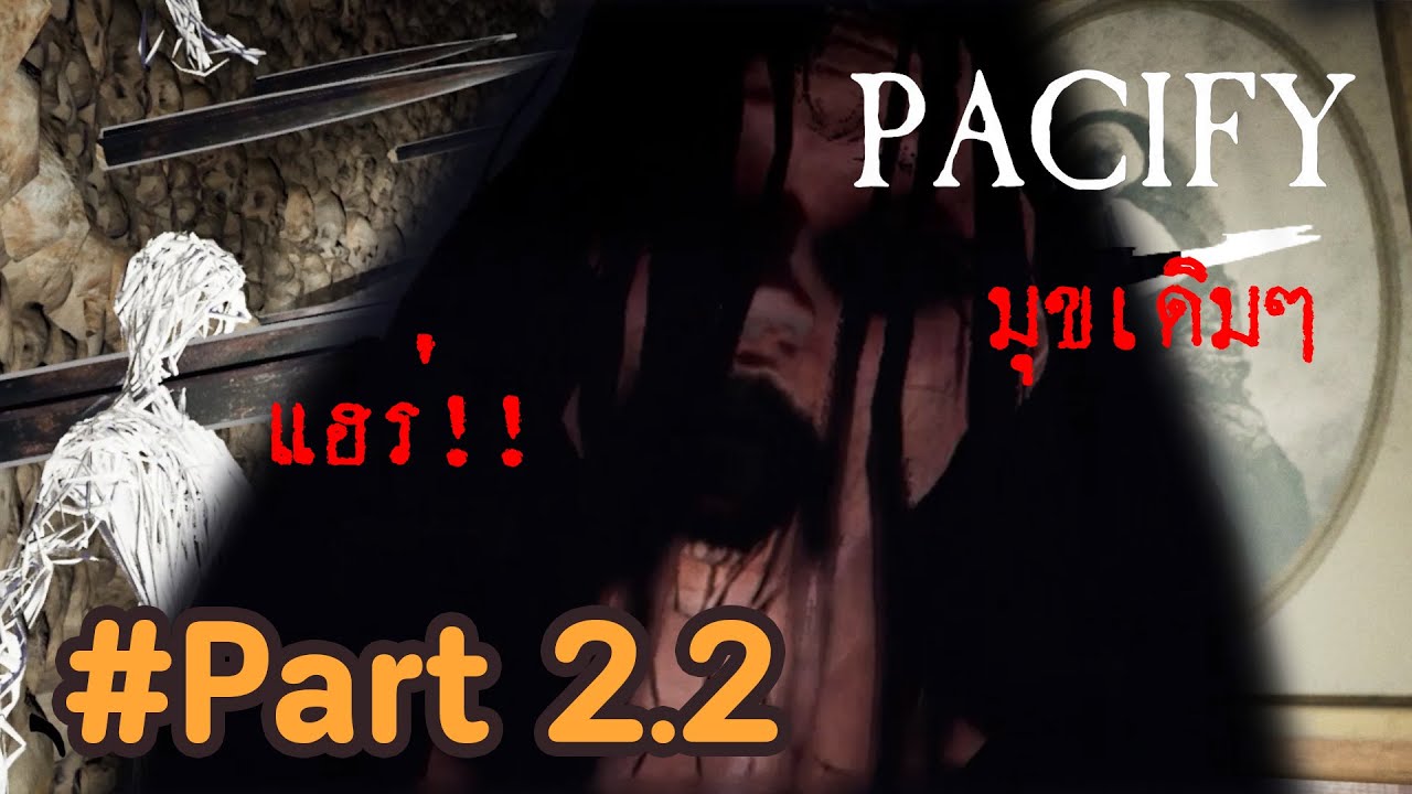 ป่าอาถรรพ์บ้านแม่มด | Pacify - Part 2.2 - YouTube