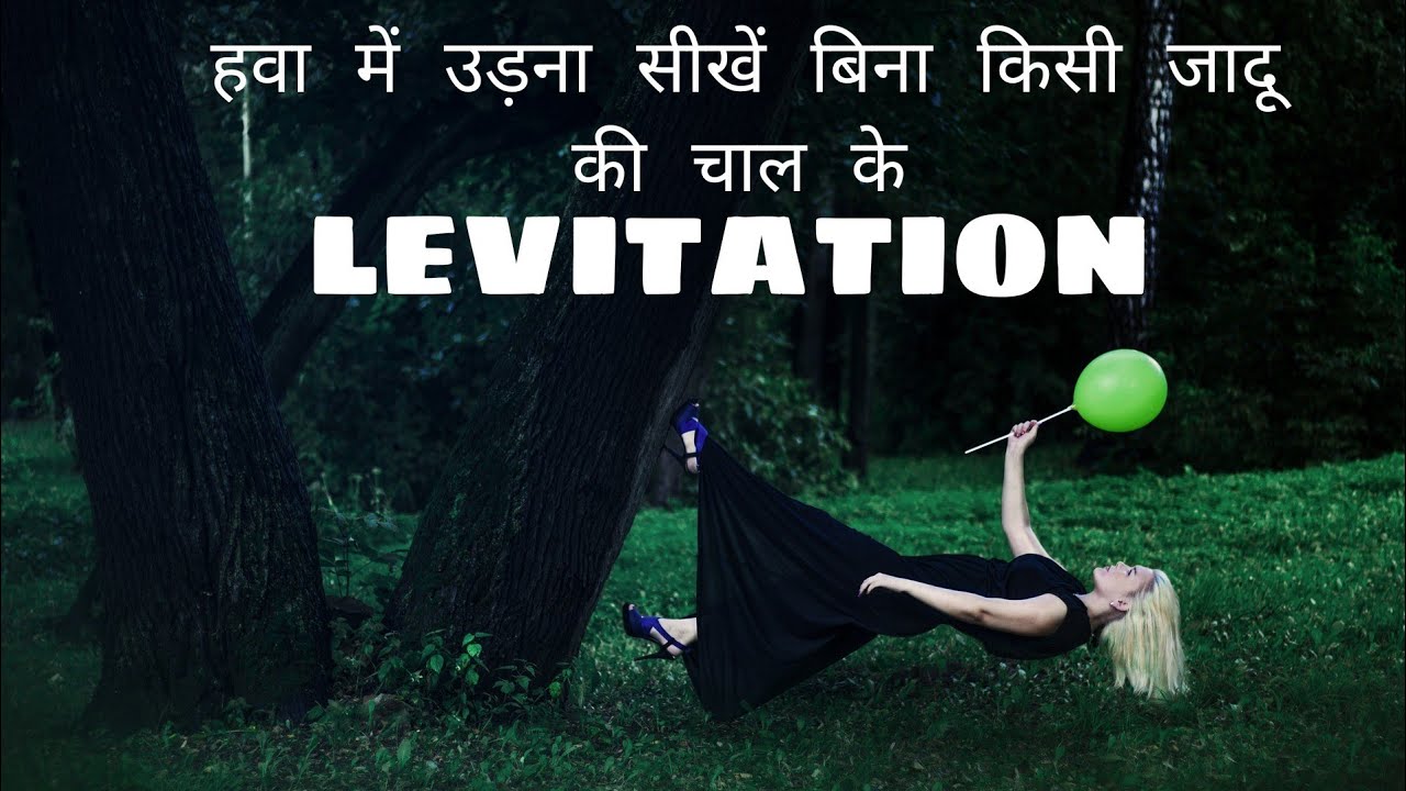 How To Do Levitation In Hindi How To Do Levitation In Real Life In how-to-do-levitation-in-hindi-how-to-do-levitation-in-real-life-in