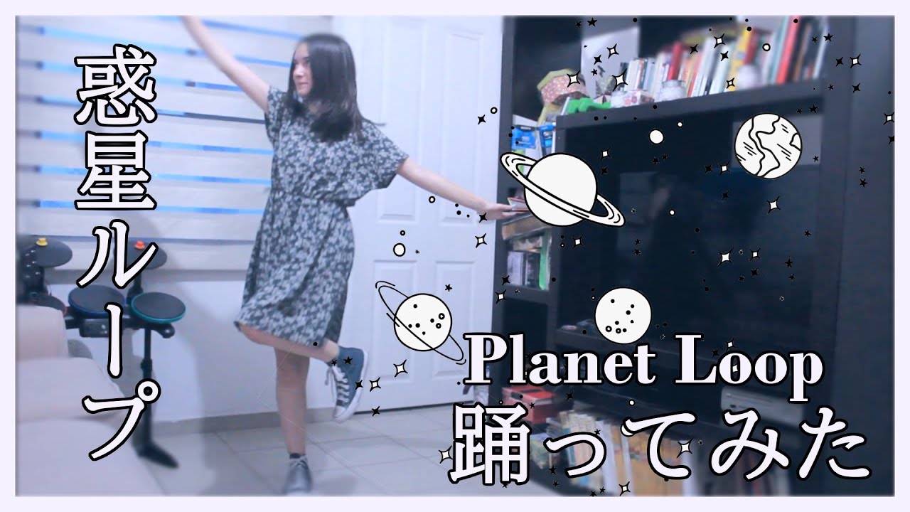 【Haru K.】惑星ループ - Planet Loop【踊ってみた】 - YouTube