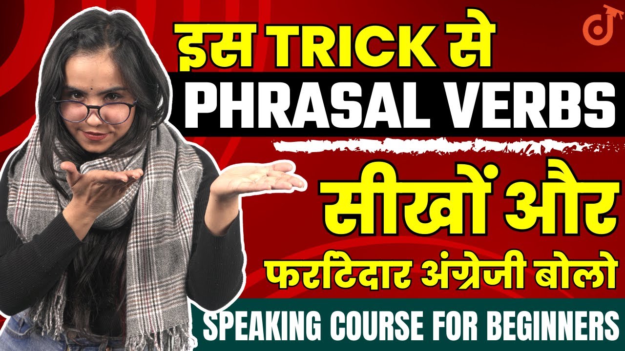 English Speaking Course || Imp. Phrasal Verbs इस TRICK से सीखो ...