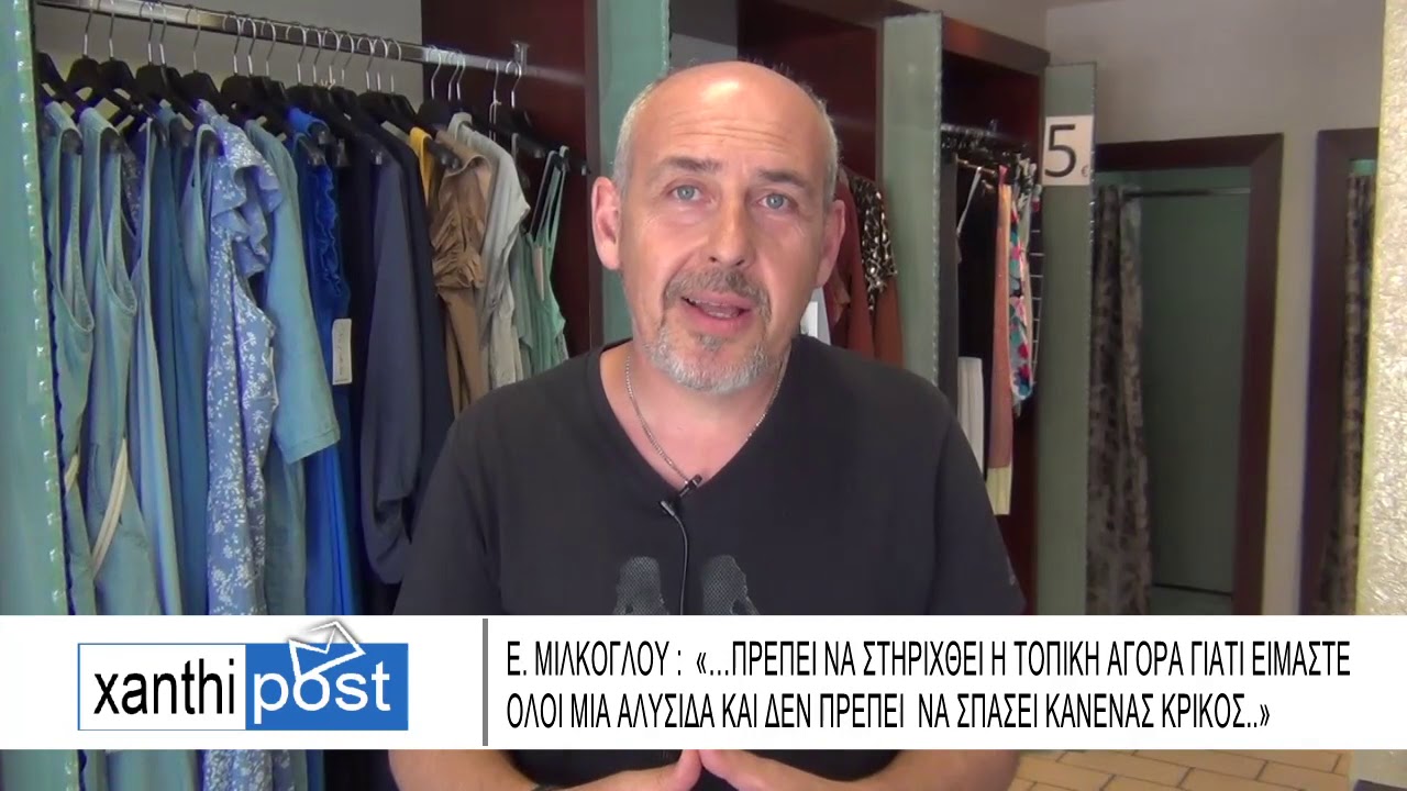 Ε ΜΙΛΚΟΓΛΟΥ «…ΠΡΕΠΕΙ ΝΑ ΣΤΗΡΙΧΘΕΙ Η ΤΟΠΙΚΗ ΑΓΟΡΑ ΓΙΑΤΙ ΕΙΜΑΣΤΕ ΟΛΟΙ ΜΙΑ ...