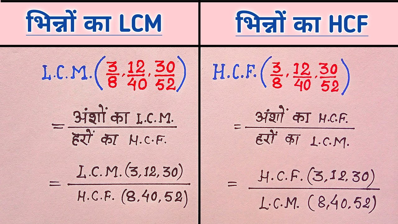 भिन्नों का Lcm And Hcf Bhinno Ka Lcm Aur Hcf Bhinn Ka Lcm Hcf Kaise