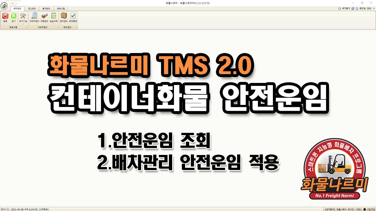 화물나르미 TMS2 0 컨테이너 화물 안전운임 사용방법 (국토교통부고시 제2021 - 233호) - YouTube