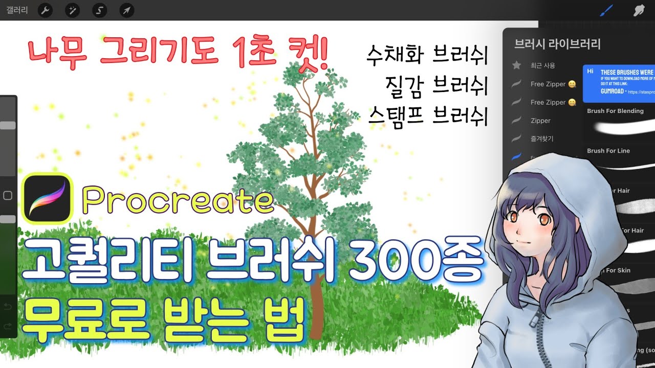 프로크리에이트 브러쉬 무료 다운받는 법 수채화질감스탬프 브러시 추천 사이트 공유 꿀팁 프로크리에이트 강좌 Youtube