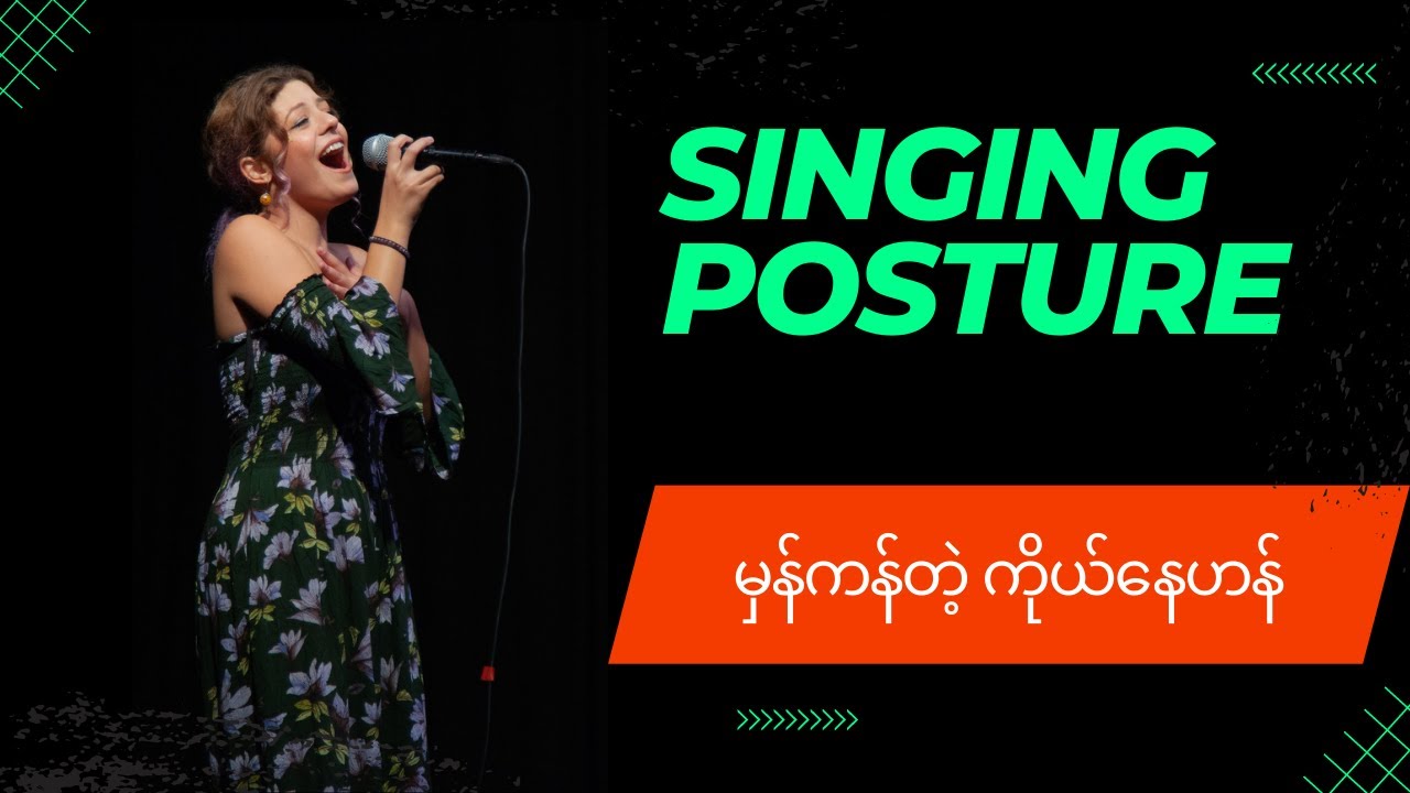 Singing posture မှန်ကန်တဲ့ကိုယ်နေဟန် - YouTube