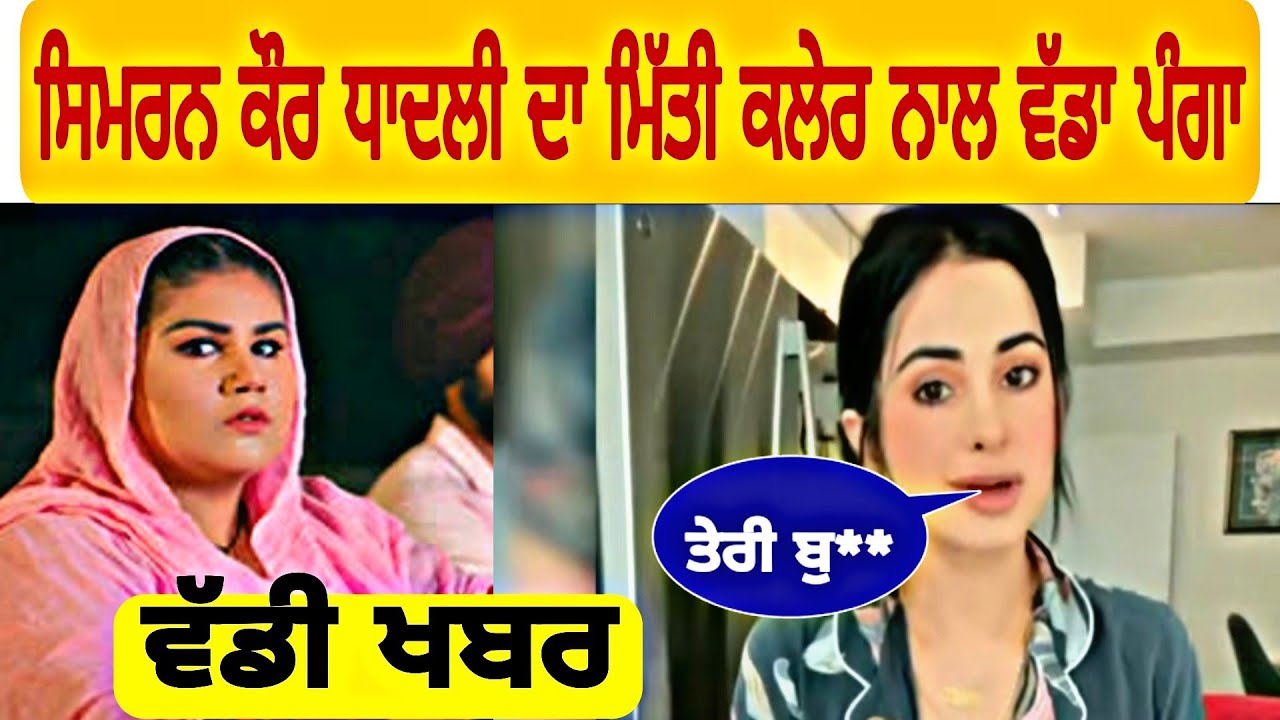 simran kaur dhadhli te meeti kaler news - YouTube