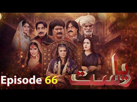 Drama Soap Serial || Riyasat | Episode 66 | Only KTN Entertainment