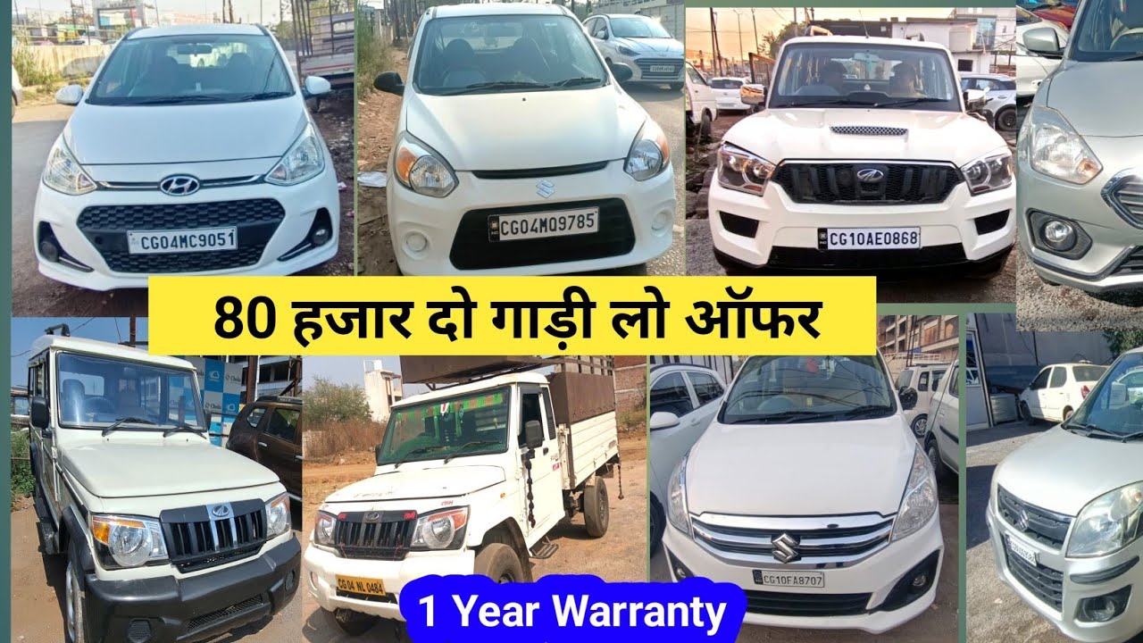 2HAND CAR RAIPUR CG 2023 | USED CAR BAJAR RAIPUR CHHATTISGARH CAR ...
