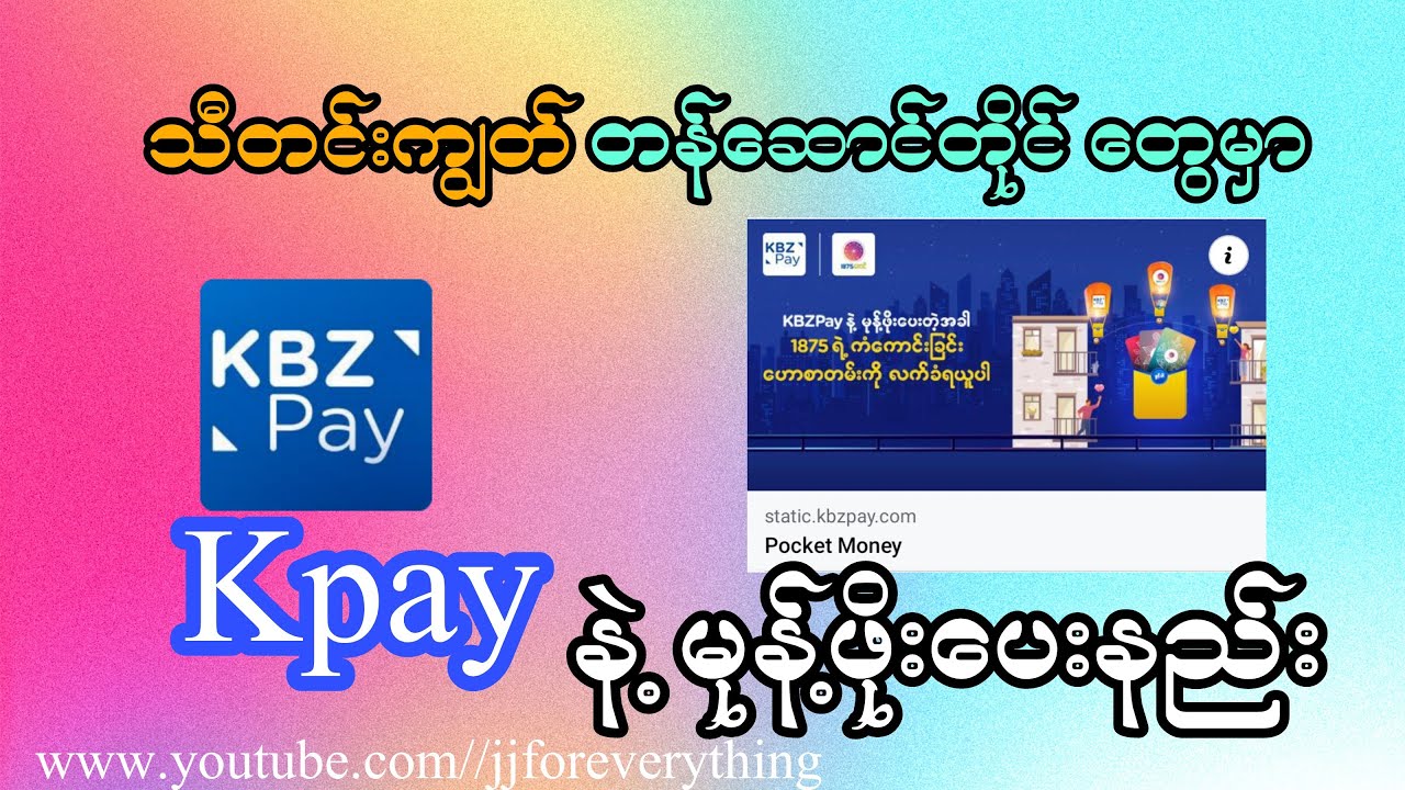 Kpay နဲ့ မုန့်ဖိုးပေးနည်း - YouTube