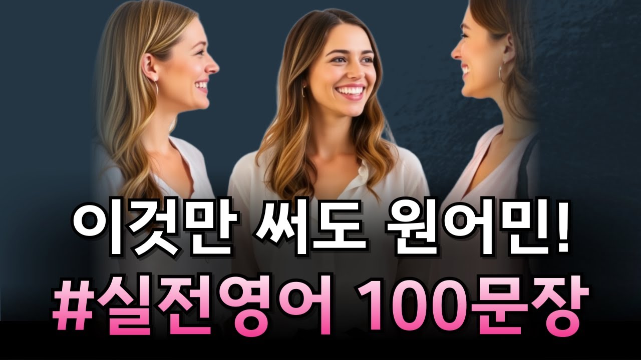 39 실전영어 100문장 4회반복 쉽고 간단한 필수 문장 자연스레 외워져요 생활영어 영어회화 쉬운영어