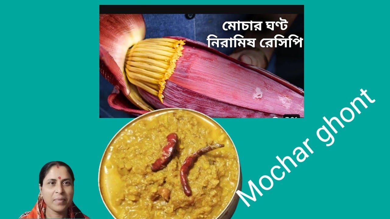 নিরামিষ মোচার ঘন্ট রেসিপি#Mochar ghonto recipe. - YouTube