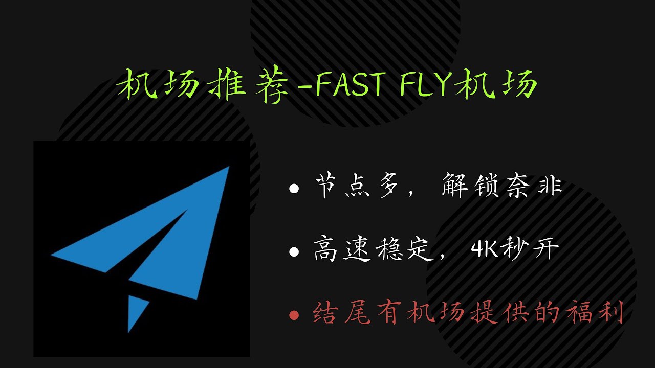 机场推荐-fast fly，节点多，高速稳定，4k秒开解锁流媒体/269 - YouTube
