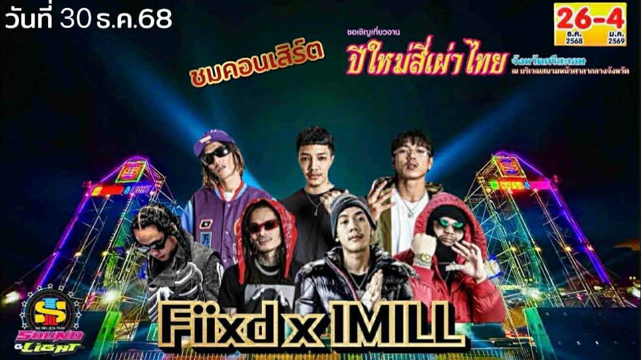 แสดงสด 1MILL&FIIXD งานกาชาดศรีสะเกษ - YouTube