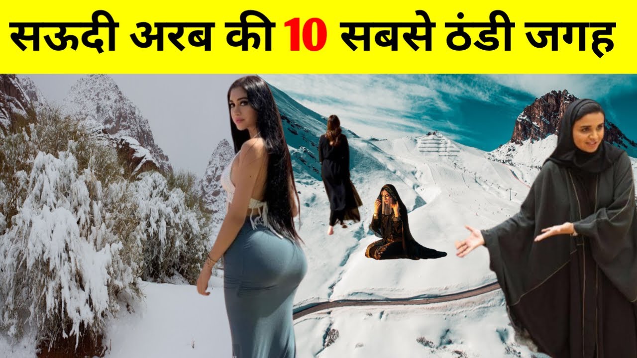सऊदी अरब की 10 सबसे ठंडी जगह | Top 10 Coldest Places In Saudi Arabia ...