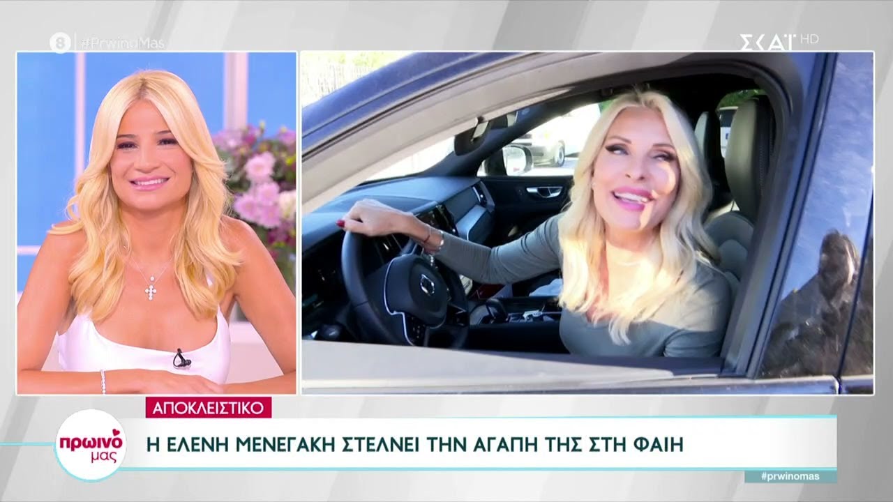 Ελένη Μενεγάκη και Κατερίνα Καινούργιου εύχονται καλή αρχή στο Πρωινό