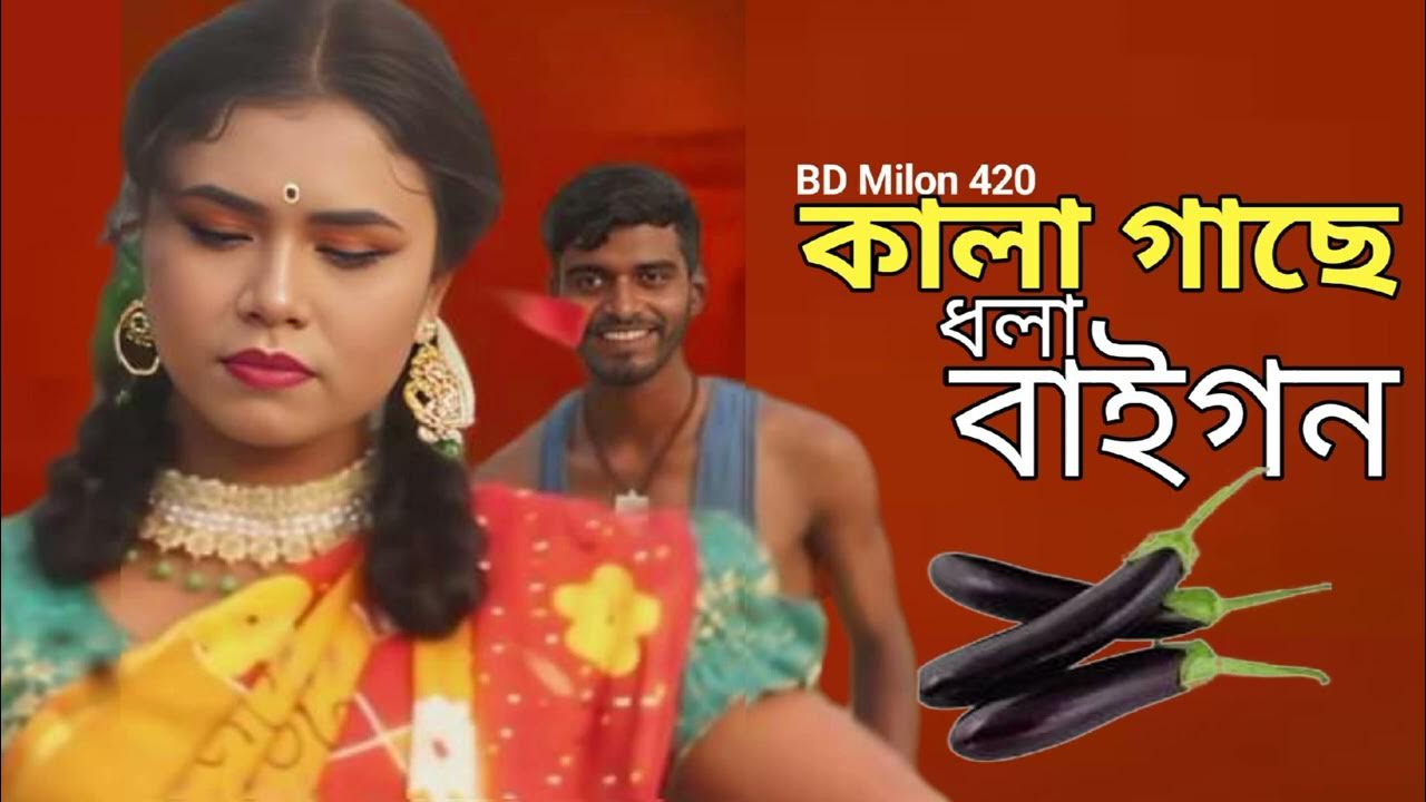 কালা গাছের ধলারে বাইগন । kala gache dhola re begun । BD Milon 420 Official । টিকটক ভাইরাল গীত ...