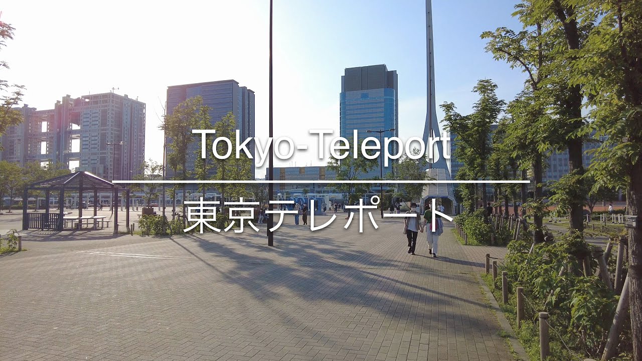 [4K] Tokyo-Teleport 東京テレポート [Tokyo 東京] [Walk 散歩] #264 - YouTube