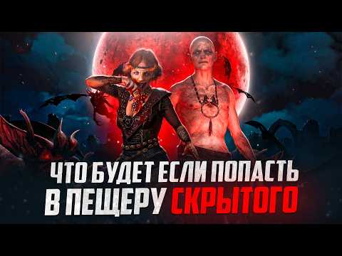 ЧТО БУДЕТ ЕСЛИ ПРИЙТИ В ПЕЩЕРУ СКРЫТОГО ПОСЛЕ ФИНАЛА ВЕДЬМАК 3 КРОВЬ И ВИНО