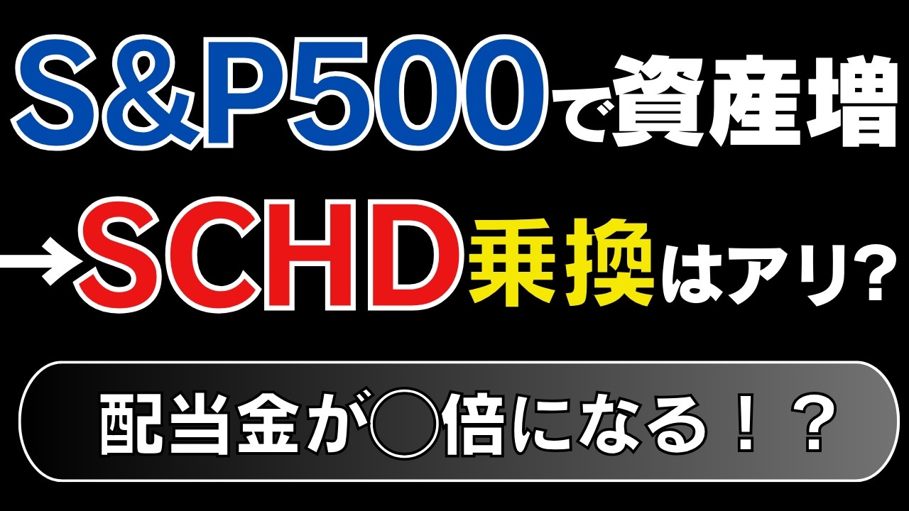 【驚き】SCHD買うなら『最初からSCHD』vs『S&P500で資産拡大→SCHD乗換』どっちがいい？ 配当金シミュレーションで解説！ - YouTube