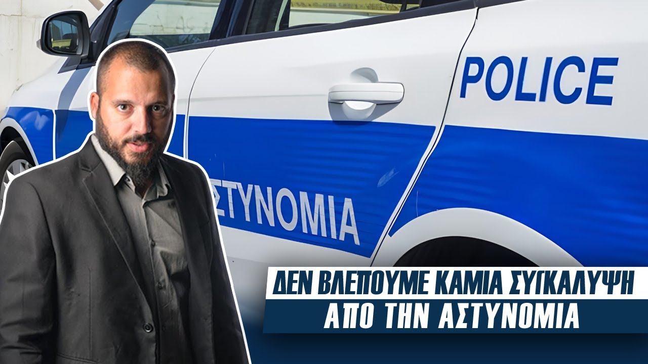Λ. Παπαγιάννης: «Δεν βλέπουμε συγκάλυψη από την Αστυνομία» - YouTube