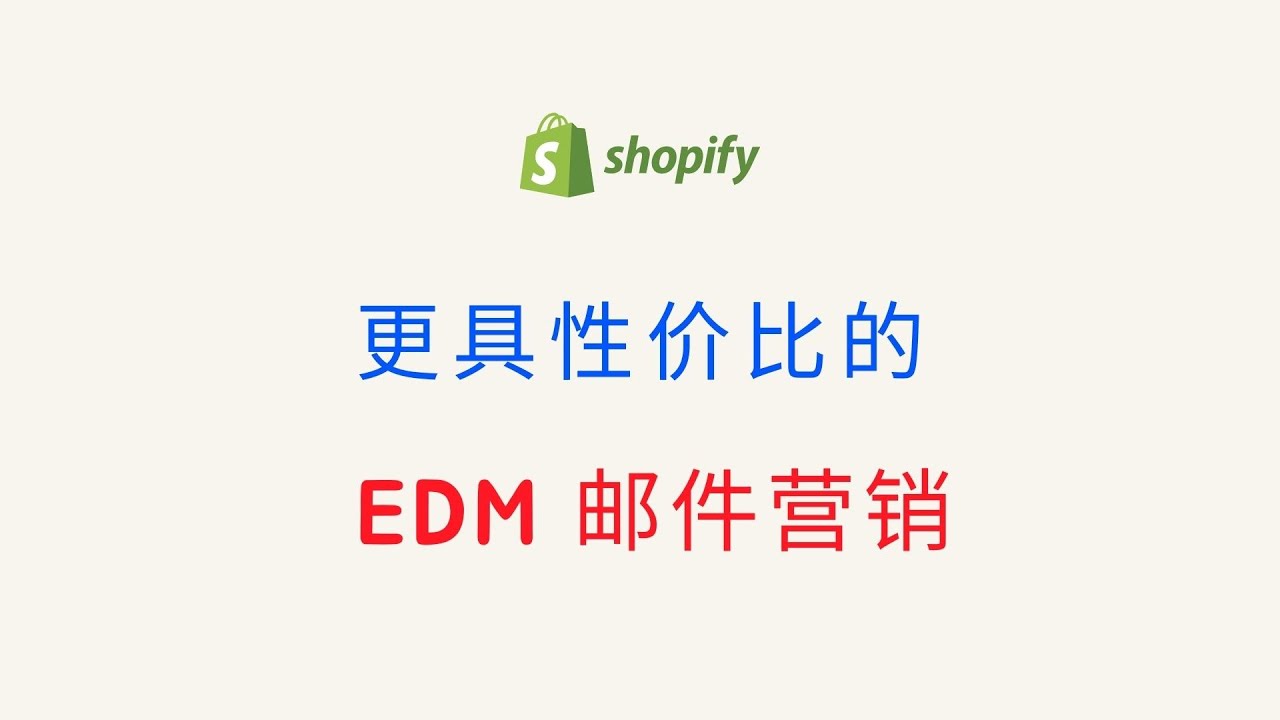 第 218 期 比 SEO 更重要 更适合中小卖家的 Shopify EDM 邮件营销工具 Klaviyo 和 Omnisend 对比介绍 - YouTube
