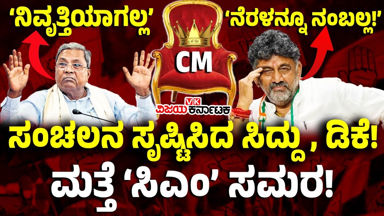 ಕರ್ನಾಟಕದಲ್ಲಿ ಮತ್ತೆ CM ಸಮರ! ನಿವೃತ್ತಿ ಇಲ್ಲ ಎಂದ Siddaramaiah | DK Shivakumar | Vijay Karnataka ...