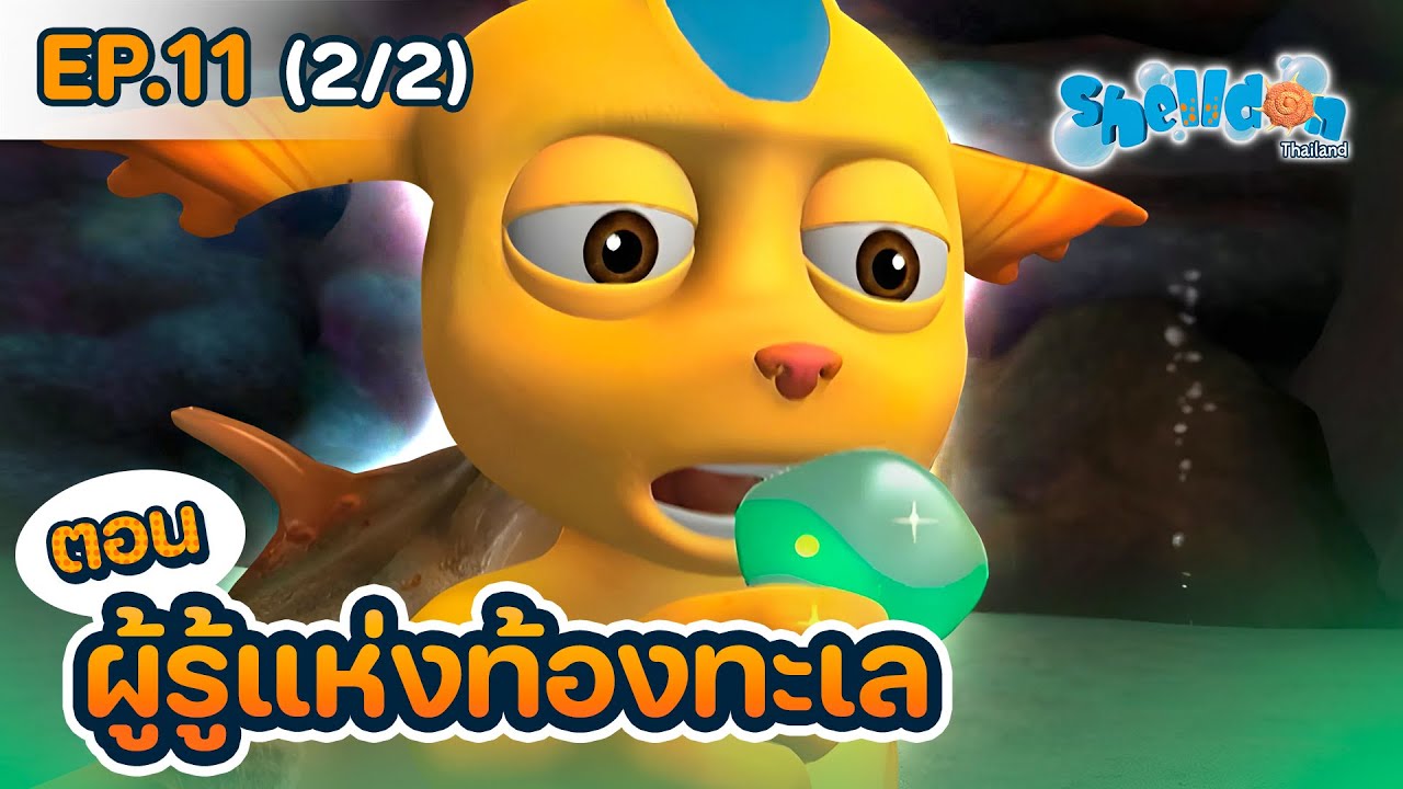Shelldon ซีชั่น 1 | EP.11 [2/2] | ตอน ผู้รู้แห่งท้องทะเล - YouTube