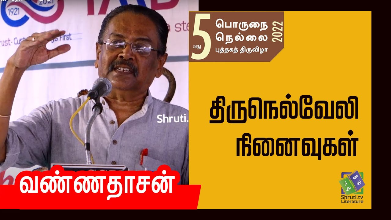 Vannadasan speech | திருநெல்வேலி நினைவுகள் - நூல் வெளியீடு | வண்ணதாசன் ...