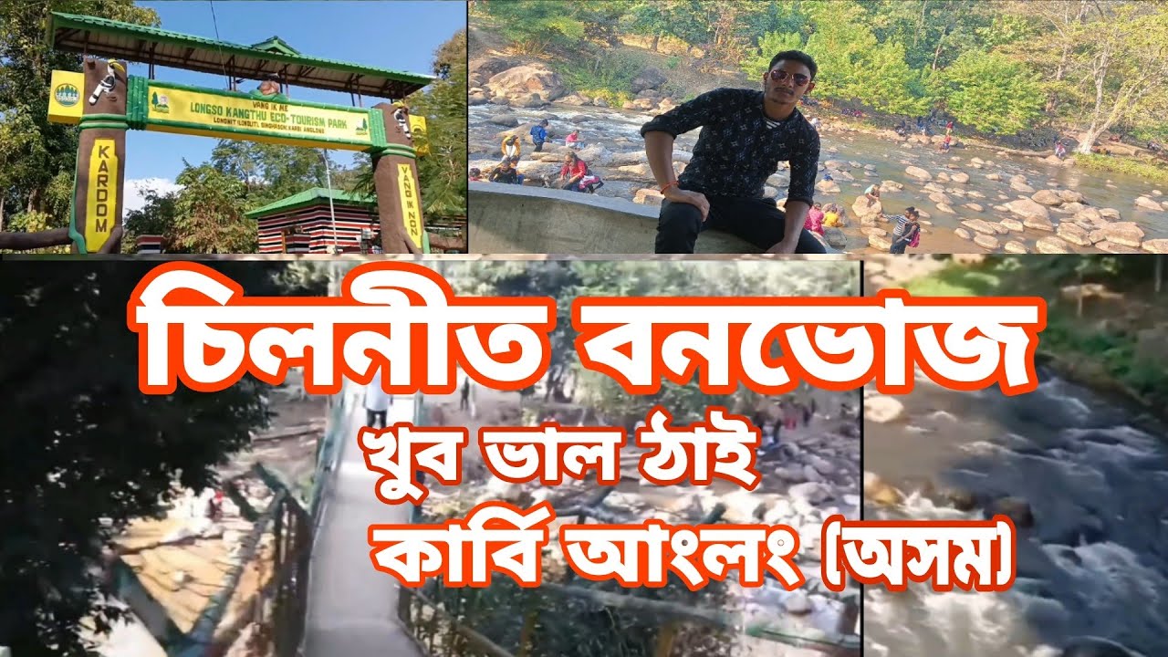 চিলনীত বনভোজ । Siloni picnic spot.siloni picnic place.Karbianglong ...