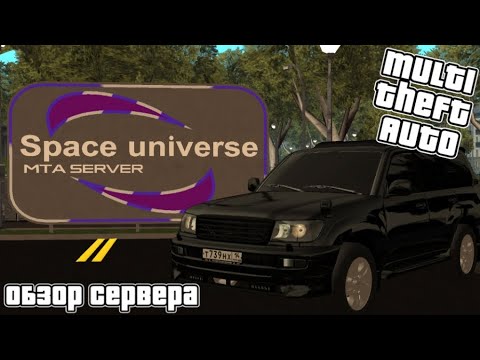 ОБЗОР СЕРВЕРА | ТОПОВЫЙ СЕРВЕР MTA | SPACE UNIVERSE | MTA SERVER - YouTube