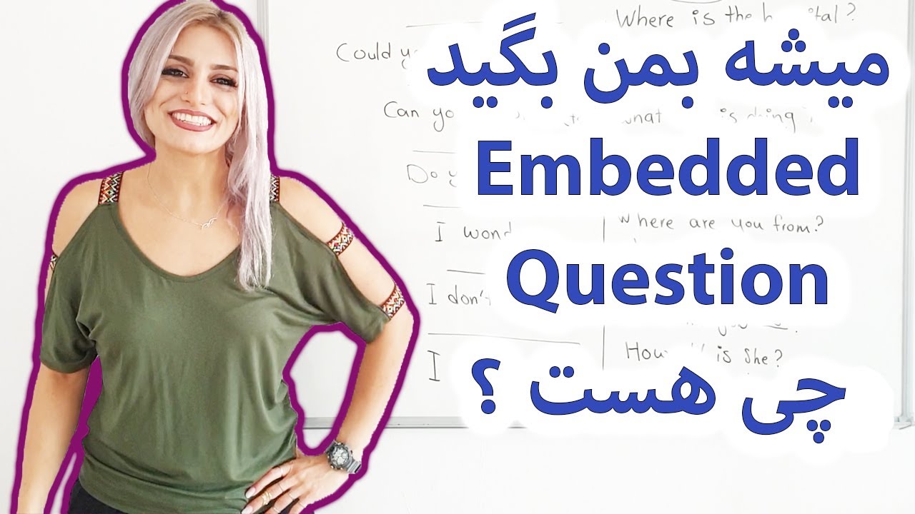 گرامر Embedded Questions در انگلیسی || انگلیسی پیشرفته || مکالمه روزمره در انگلیسی - YouTube