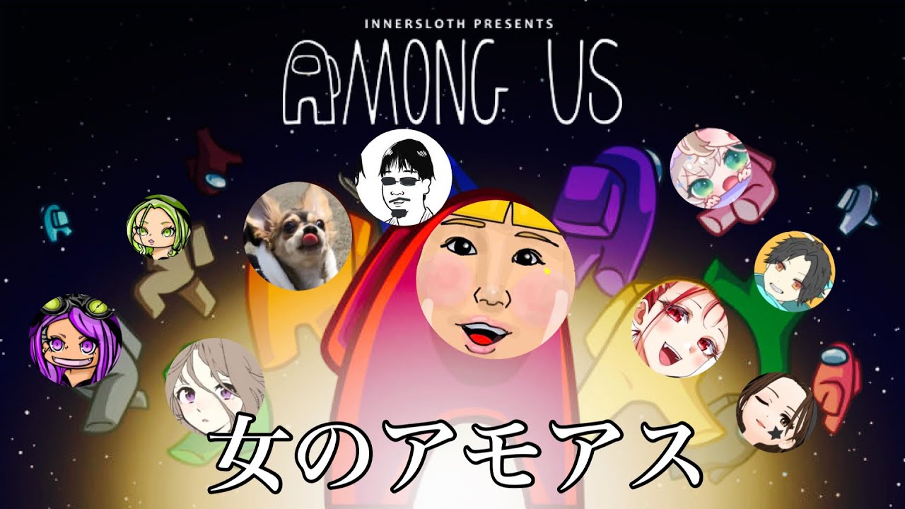 [女のAmong Us /アモングアス]初見様大歓迎！#Apex#Among Us#アモアス - YouTube