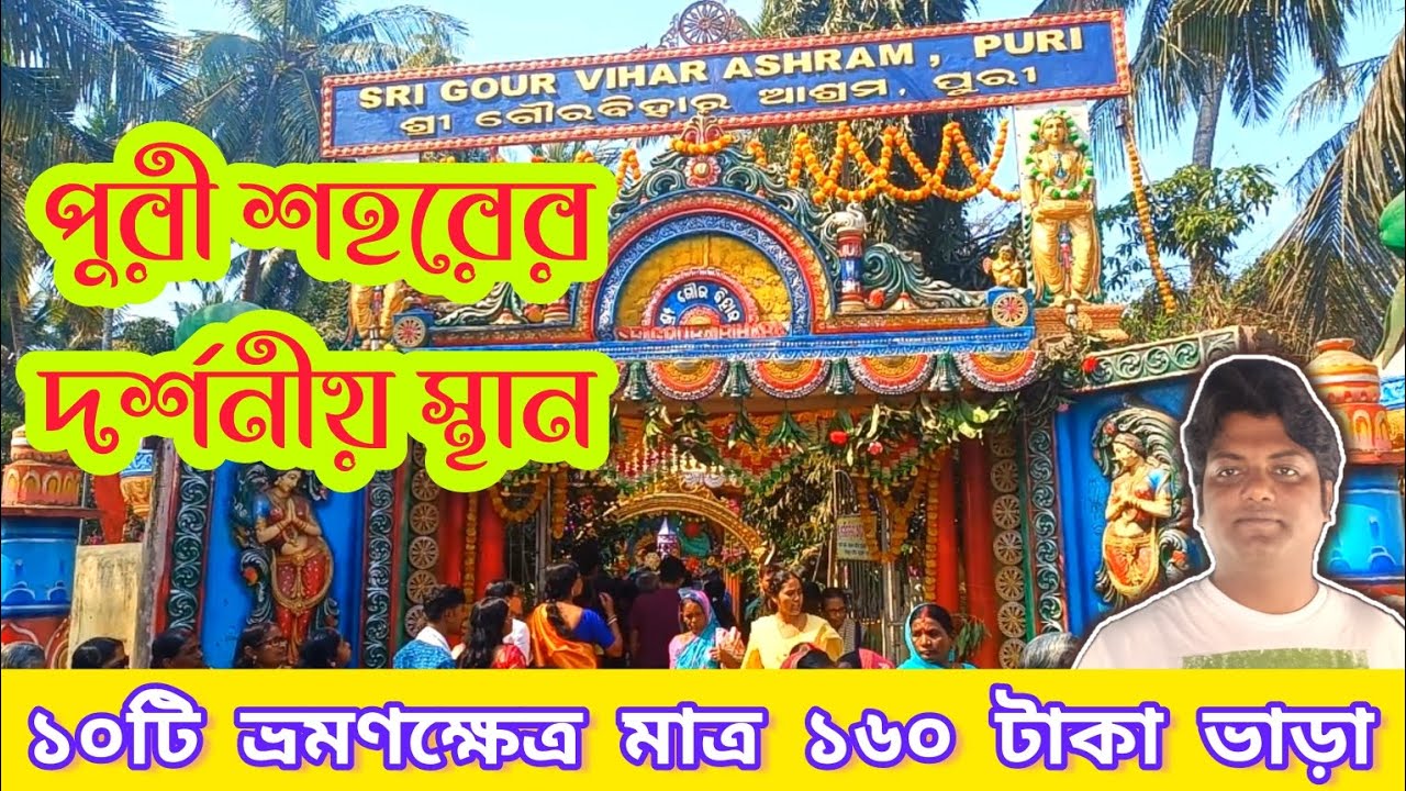 Puri Tour | Puri Local Sightseeing | Puri Tourist Places | inside City ...