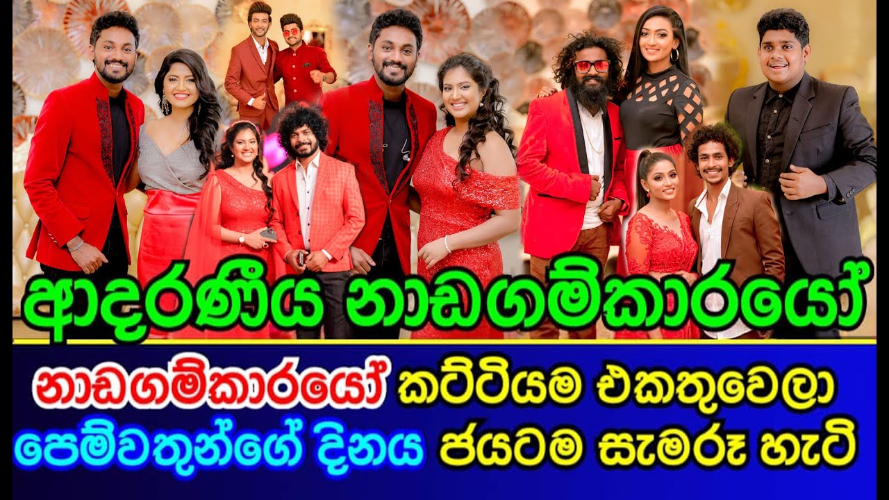 Nadagamkarayo actros & actresses got together & celebrated Valentine ...
