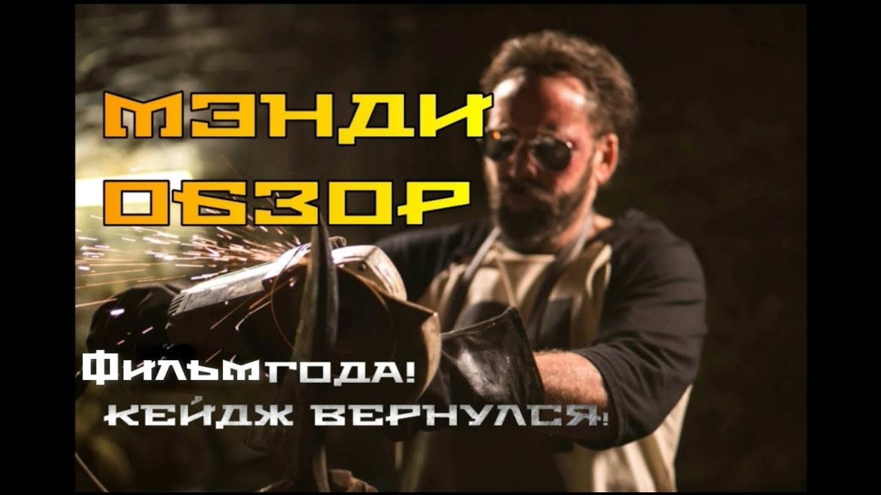 Мэнди 2018 - Полный обзор - YouTube