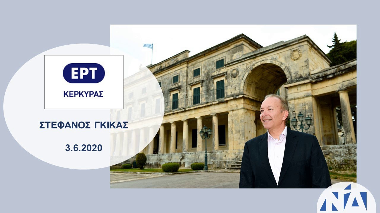 3.6.2020 Συνέντευξη Στ. Γκίκα στην ΕΡΑ Κέρκυρας - YouTube