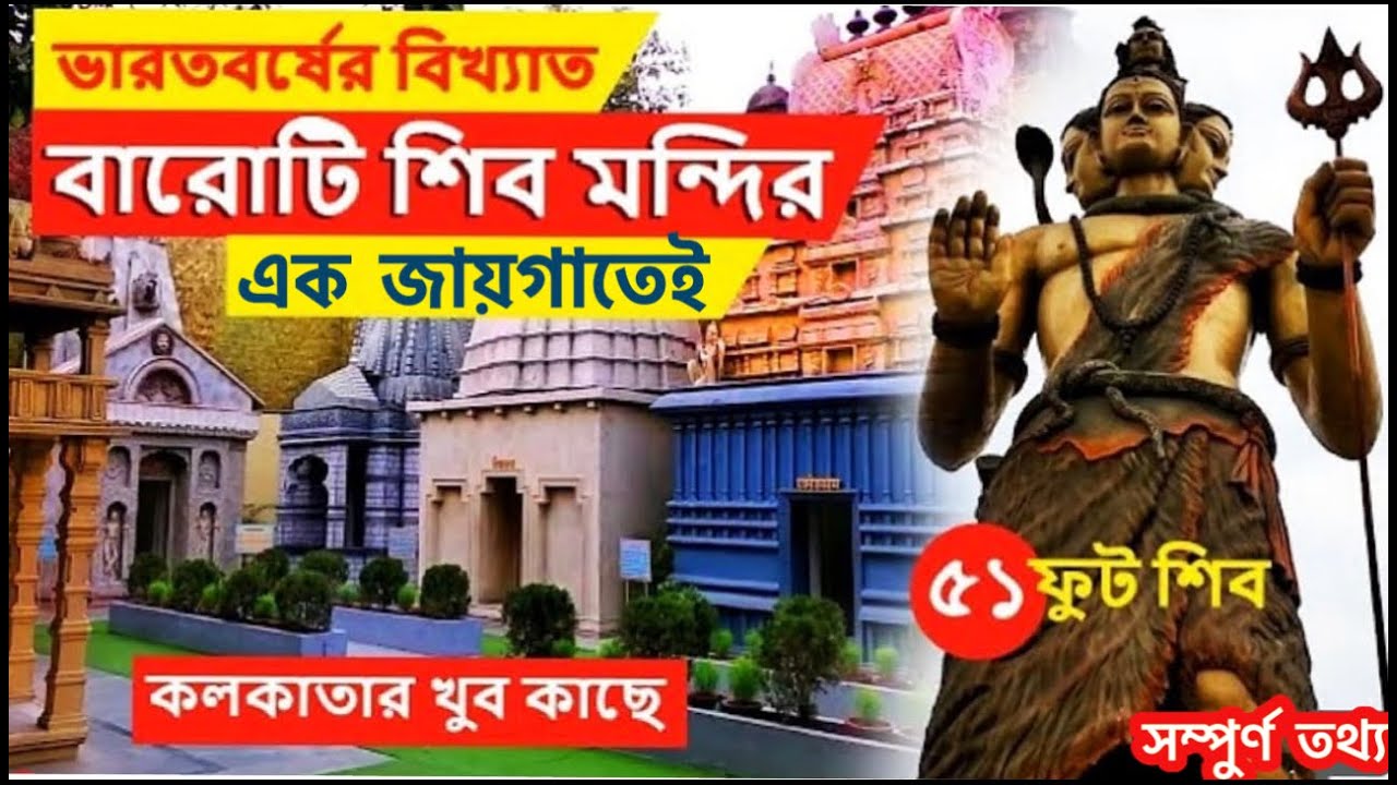 Bandhaghat Notun Mandir || 51 feet Shiv Murti || বাঁধাঘাট নতুন মন্দির ...