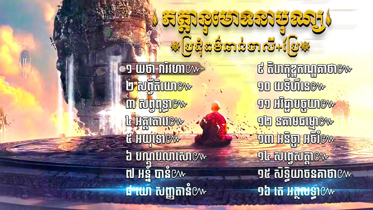 ប្រជុំធម៌សូត្រ ធម៌ឆាន់ បាលី+ប្រែ | Dhamma Chanting Pali Khmer - YouTube