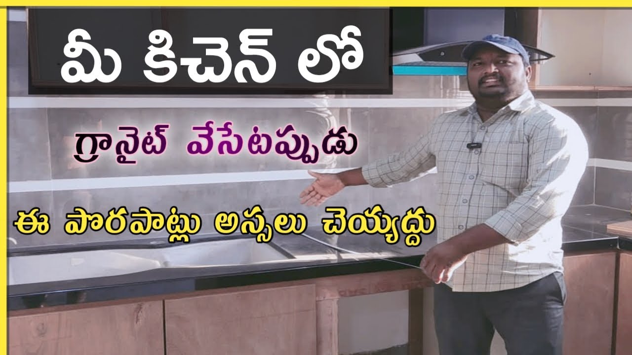 MS Prasad interiors || మీ కిచెన్ లో గ్రానైట్ వేసేటప్పుడు ఈ పొరపాట్లు ...