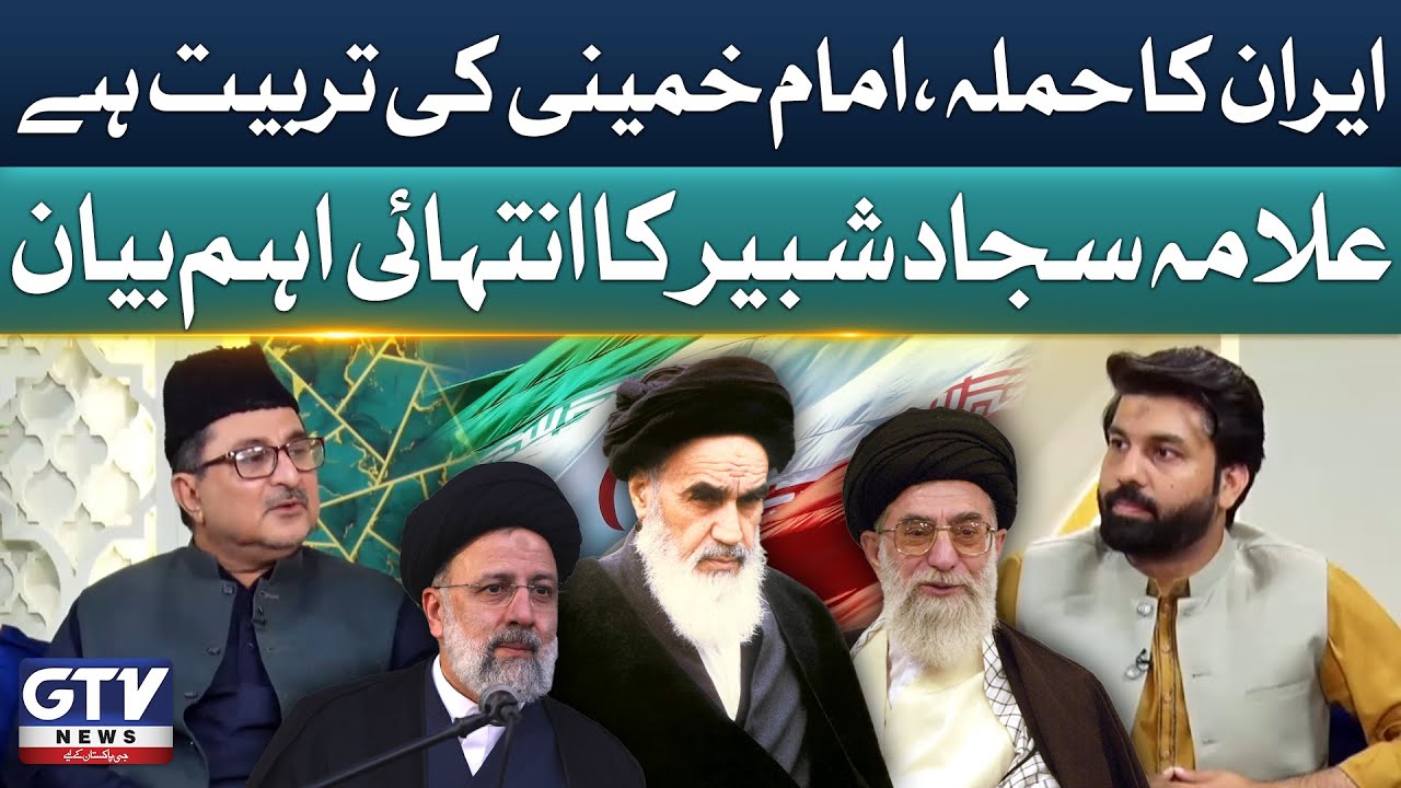 Allama Sajjad Shabbir important Statement About Imam Khomeini | Iran ...
