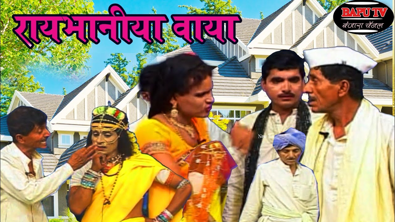 Raibania waya Kalapathak ll रायभानिया र वाया ll कलाकार केशव चव्हाण व ...