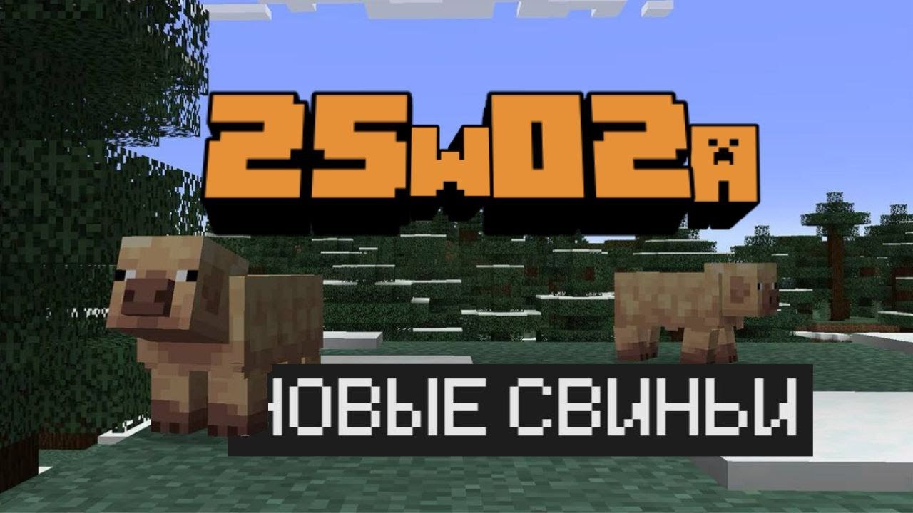 НОВЫЕ СВИНЬИ И ЛИСТВА. СНАПШОТ 25w02a! - YouTube