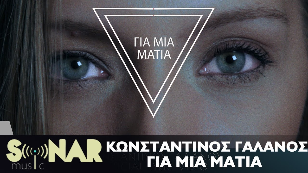 Κωνσταντίνος Γαλανός - Για Μια Ματιά - Official Lyric Video - YouTube
