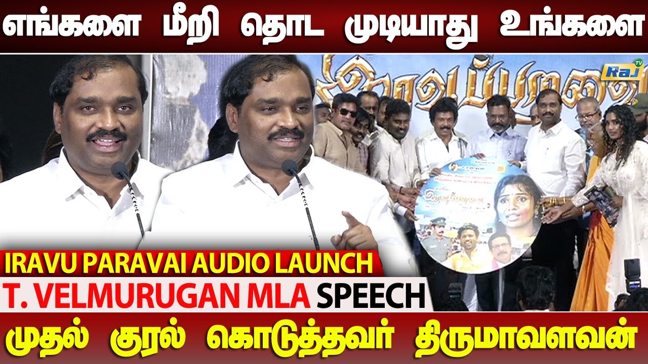 எங்களை மீறி தொட முடியாது உங்களை - T. Velmurugan Mla Latest Speech ...